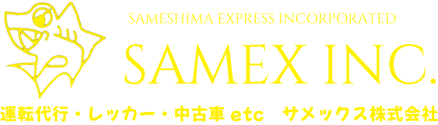 薩摩川内市の運転代行・レッカー・中古車のことならサメックス【公式】